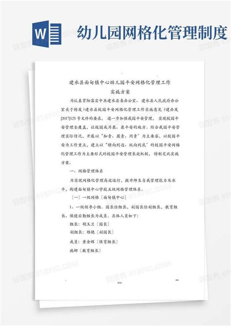 简易版建水县面甸镇中心幼儿园安全网格化管理工作实施计划方案word模板免费下载编号vopaj3npn图精灵