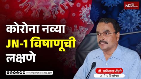 कोरोनाचा नवा व्हेरीयंट किती धोकादायक Jn1 Varient Maxmaharashtra