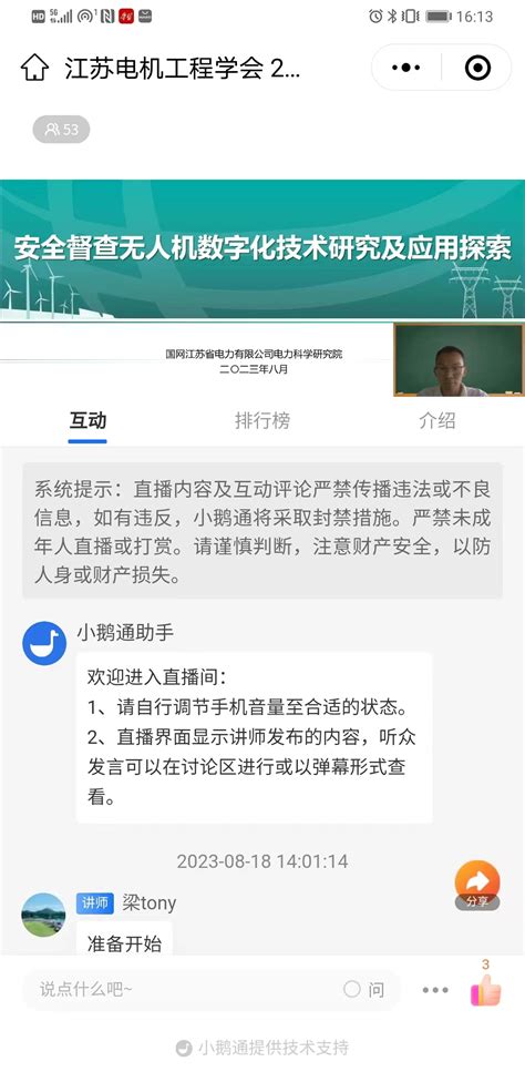 江苏省电机工程学会 学术活动 省电机工程学会举办《安全督查无人机数字化技术研究及应用探索》技术讲座