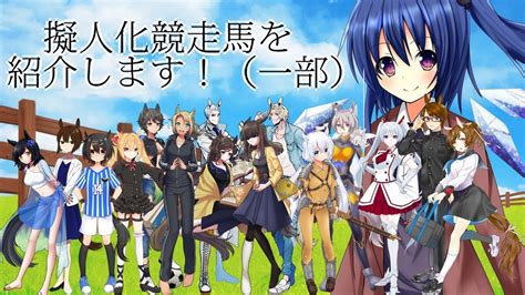 擬人化した競走馬を紹介します！ 第1回 Youtube