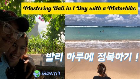 발리 신혼여행 모드로 오토바이 타고 하루만에 마스터하기 S3day19 Youtube
