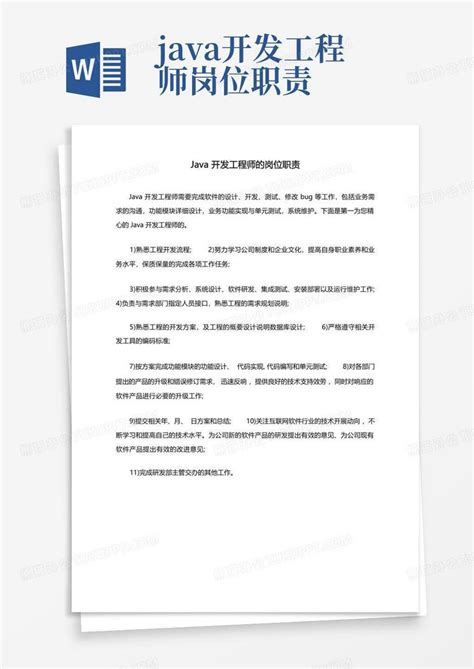 Java开发工程师的岗位职责word模板下载编号qggnpzrj熊猫办公
