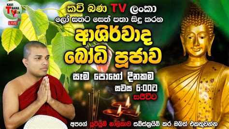 ආශිර්වාදාත්මක බෝධි පූජාව කවි බණ Bodhi Poojawa පූජ්‍ය බදුල්ලේ සමිත