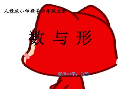 六年级上数学广角 数与形 Word文档在线阅读与下载 无忧文档