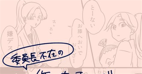 忍玉 腐 作法まんが みころのマンガ 忍た漫画 作法委員会 作法カワイイ Pixiv