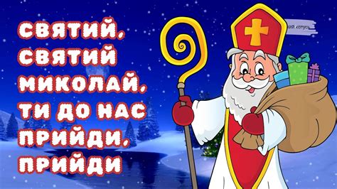 🎅Святий святий Миколай Ти до нас прийди прийди Подарунки принеси ️📝Пісня про Святого