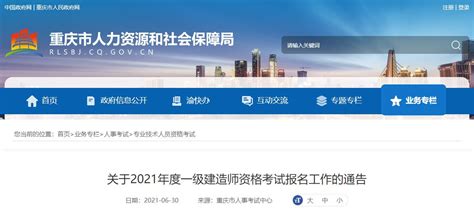 2021年重庆一级建造师报名费用及缴费时间：7月6日 16日