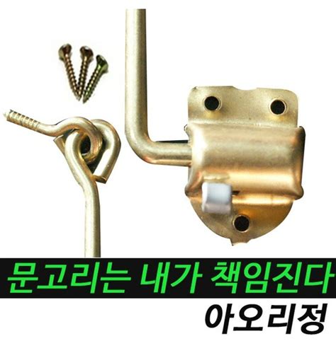 아오리정 문고리 안전고리 열쇠 걸고리 경첩 원터치 티몬