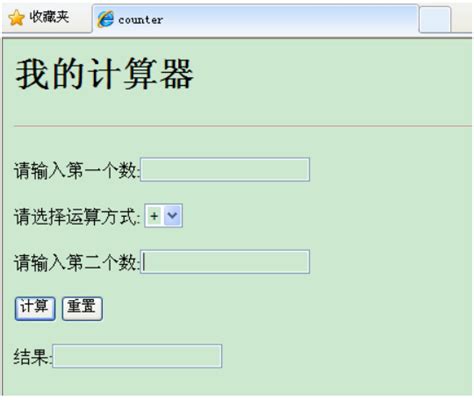 上机指导第四章编写jsp程序实现右图所示的简易计算器。要求输入 我的计算器“第一个参数 Csdn博客