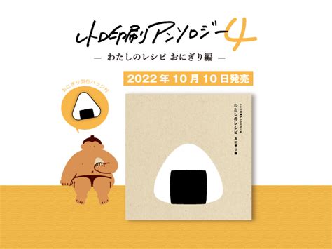 レトロ印刷アンソロジー4『わたしのレシピ おにぎり編 』発売！ Jam｜「遊ぶ」って、おもしろい。