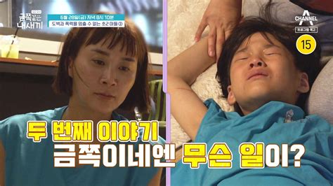예고 ※한시가 시급하다※ 180도 돌변한 엄마 두 번째 이야기 금쪽이네엔 무슨 일이 Zum Tv