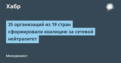 35 организаций из 19 стран сформировали коалицию за сетевой нейтралитет