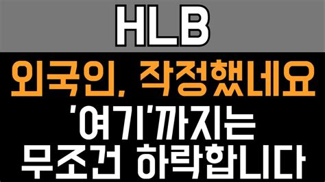 Hlb 주가전망 외국인 작정했네요 여기까지는 무조건 하락합니다 Youtube