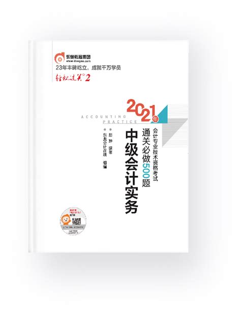 东奥会计在线 会计职称考试培训专注会计职业教育24年