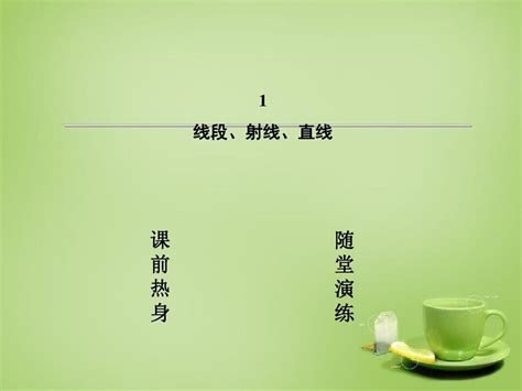 2015 2016七年级数学上册41线段、射线、直线课件新版北师大版word文档在线阅读与下载无忧文档