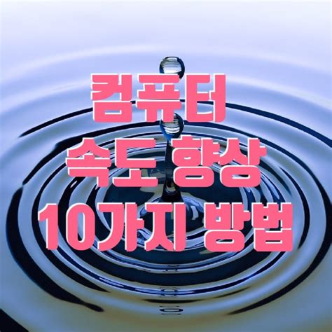 컴퓨터 속도 향상을 위한 최적화 방법 10가지 네이버 블로그