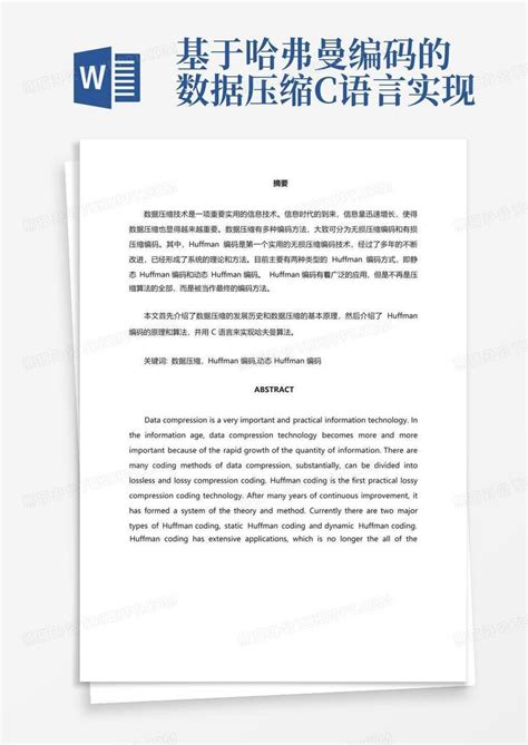 基于哈弗曼编码的数据压缩c语言实现word模板下载编号lpmyygob熊猫办公 基于哈弗曼编码的数据压缩c语言实现word模板下载编号lpmyygob熊猫办公