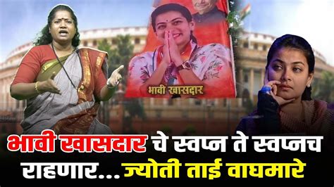 शिंदे गटाच्या राज्य प्रवक्त्या ज्योतीताई वाघमारे यांची सडेतोड मुलाखत