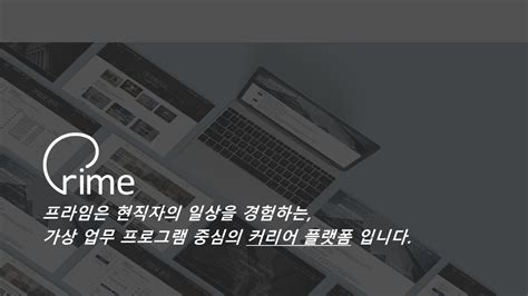 프라임 커리어 3일간 금융권 실무를 경험하고 취업에 성공하세요