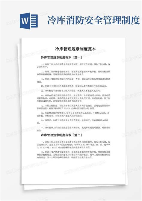 冷库管理规章制度范本Word模板下载 编号lvzrwwml 熊猫办公