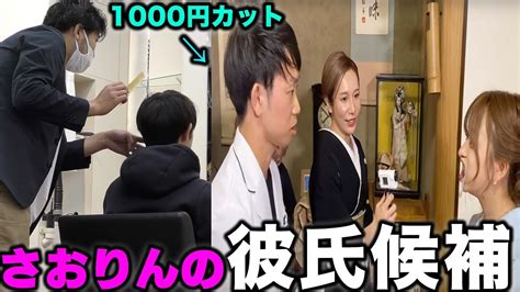 【ドッキリ】ヘラヘラ三銃士のさおりんの彼氏オーディションに1000円カットで挑んでみたw Youtube