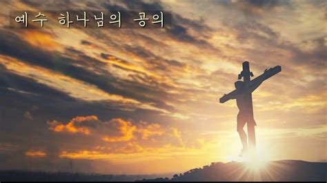 예수 하나님의 공의 Geoff Bullock Bass Baritone 김병희 Piano 이혜림 Youtube
