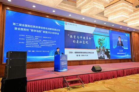 我校教师参加第二届全国高校思政课信息化创新发展论坛暨全国高校数字马院联盟2024年年会 成都体育学院马克思主义学院