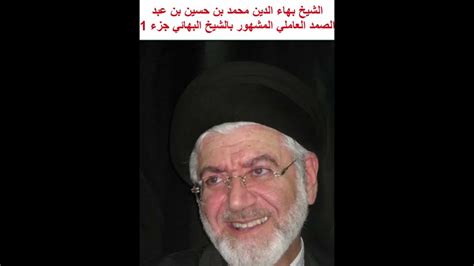 الشيخ بهاء الدين محمد بن حسين بن عبد الصمد العاملي المشهور بالشيخ