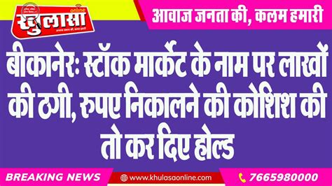 बीकानेर स्टॉक मार्केट के नाम पर लाखों की ठगी रुपए निकालने की कोशिश की