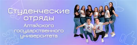 ШТД АлтГУ Студенческие отряды АлтГУ ВКонтакте