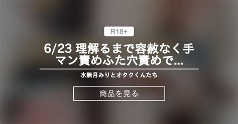 【買い切り】 【40％off】6 23 理解るまで容赦なく手マン責め♡ふた穴責めでも負けちゃいました 💕【約13分41秒📹】 水無月みりと