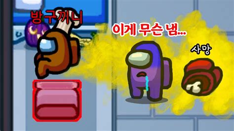 방구로 크루원들을 죽이는 독가스 임포스터 ඞ 3 [어몽어스] Youtube