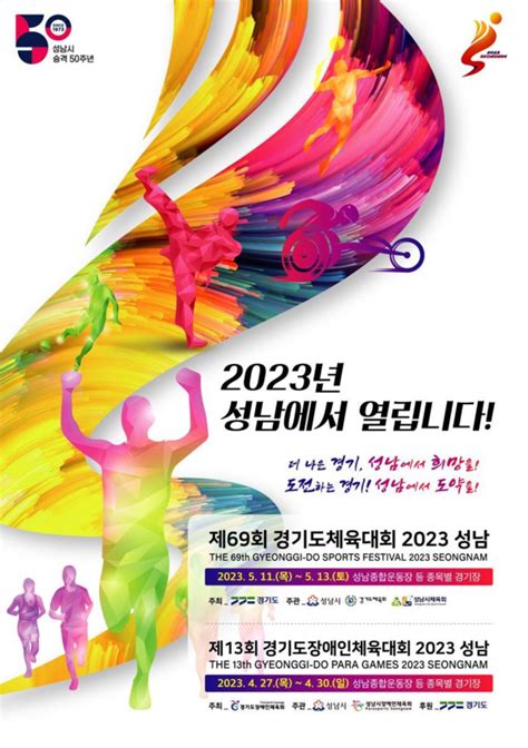 경기도 4월 27~30일 ‘제13회 경기도장애인체육대회 2023 성남 개최