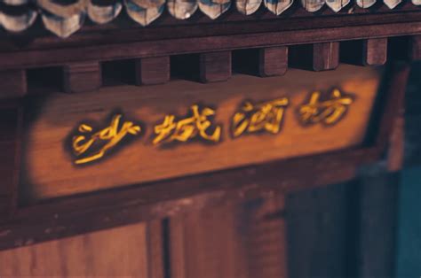 公司简介 河北沙城老窖酒业有限公司