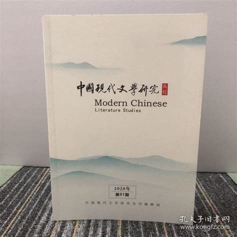 中国现代文学研究丛刊 2020年第1期 总第246期本社编孔夫子旧书网