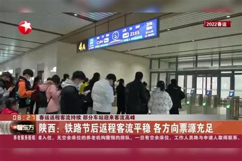 春运返程客流持续 部分车站迎来客流高峰：陕西——铁路节后返程客流平稳 各方向票源充足客流返程高峰