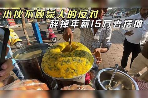 小伙不顾家人的反对，辞掉年薪15万去摆摊，月入4万年薪月入家人