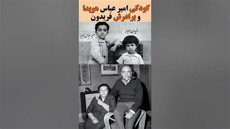 امیرعباسهویدا مرد بزرگ ایران زمین به همراه مادر و برادرش Youtube