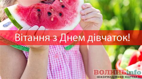 11 жовтня Міжнародний день дівчат ВолиньІнфо