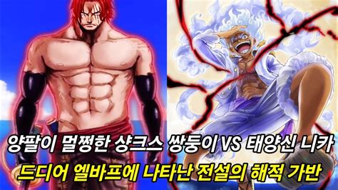원피스 1135화 심층분석 드디어 시작하는 양팔이 멀쩡한 샹크스 쌍둥이 Vs 태양신 니카 그리고 엘바프에 나타난 전설의 해적