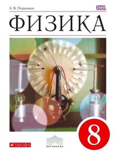 Перышкин. Физика Учебник. 8 Класс. купить в интернет-магазине — Москва
