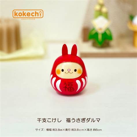 楽天市場干支 こけし 福うさぎ 福だるま 開運 置物 だるま ダルマ うさぎ かわいい 正月飾り 兎 卯 グッズ 玄関 縁起物
