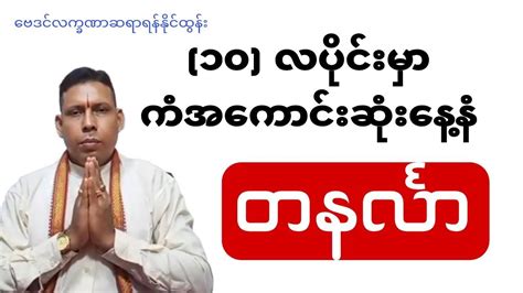 ၁၀ လပိုင်းမှာ ကံအကောင်းဆုံးနေ့နံ တနင်္လာ Youtube