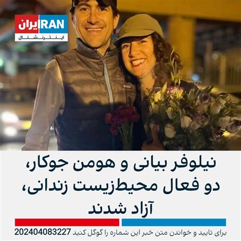 نیلوفر بیانی و هومن جوکار، فعالان محیط‌زیست زندانی، آزاد شدند ایران اینترنشنال