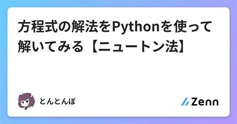 方程式の解法をpythonを使って解いてみる【ニュートン法】