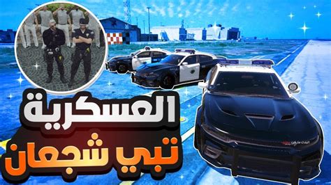 اخيراً دخلت العسكريه 👮🏼‍♂️اتخطفت من عصابه بلاك ماركت😥😲 قراند الحياة