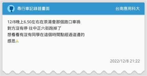 尋行車記錄器畫面 台南應用科大板 Dcard