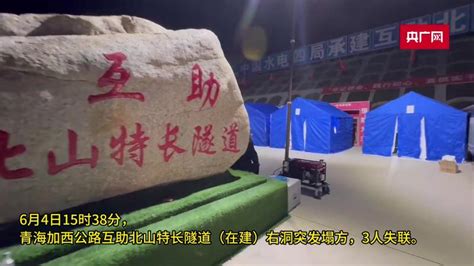 青海在建隧道塌方事故：救援仍在进行 已清理塌方石渣约600方社会民生好看视频