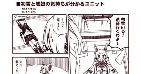 艦これ ラクガキ艦これ漫画「初雪と艦娘の気持ちが分かるユニット」 こうじ1日目東p 56aのマンガ 艦隊これくしょん 叢雲 初雪
