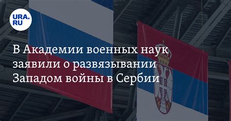 Обострение конфликта в Косово как отреагирует Россия мнение военного
